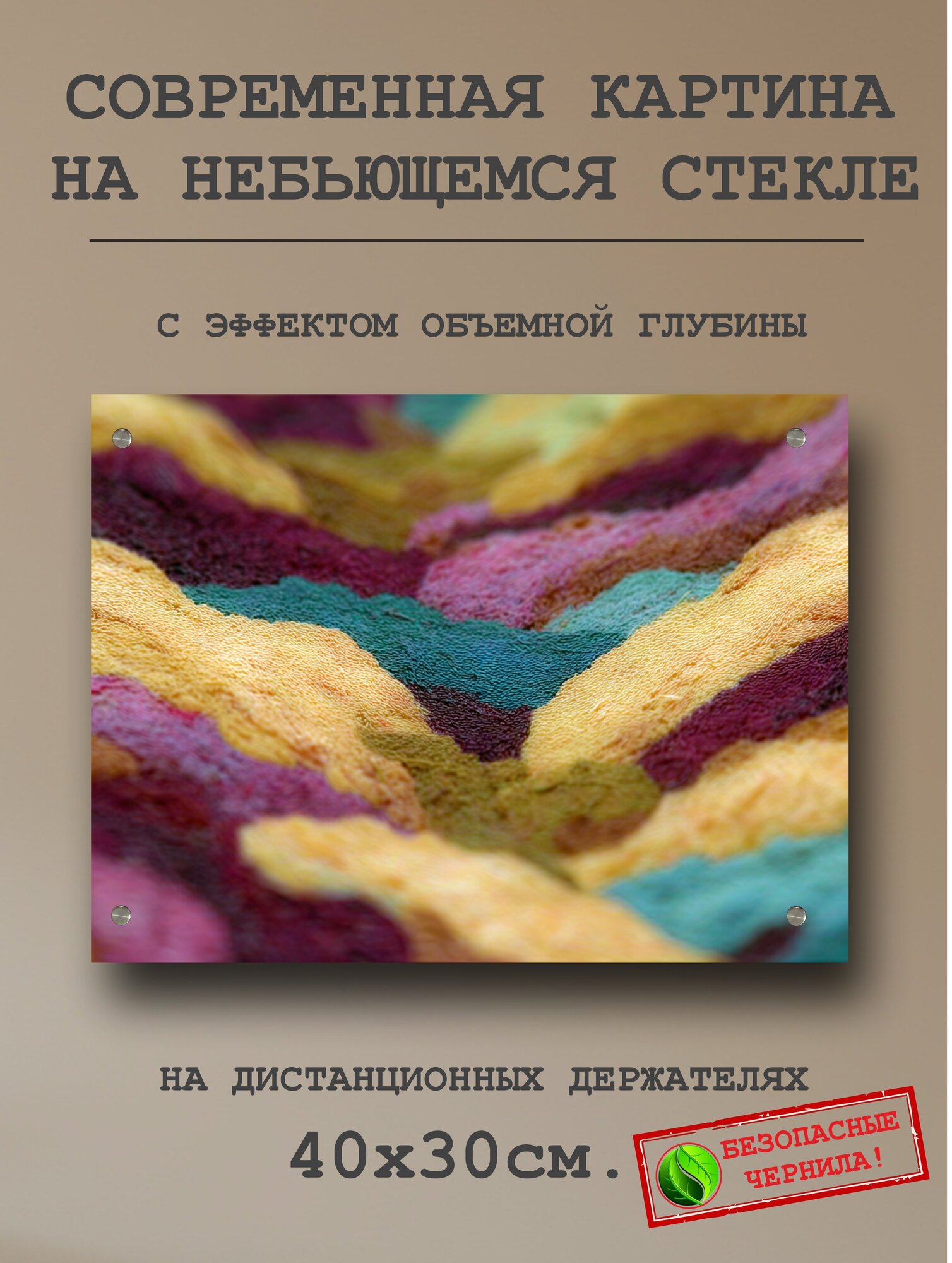 Картина на стекле 40 на 30 см. "Абстракция". Небьющееся стекло. Эффект 3D. На дистанционных держателях.