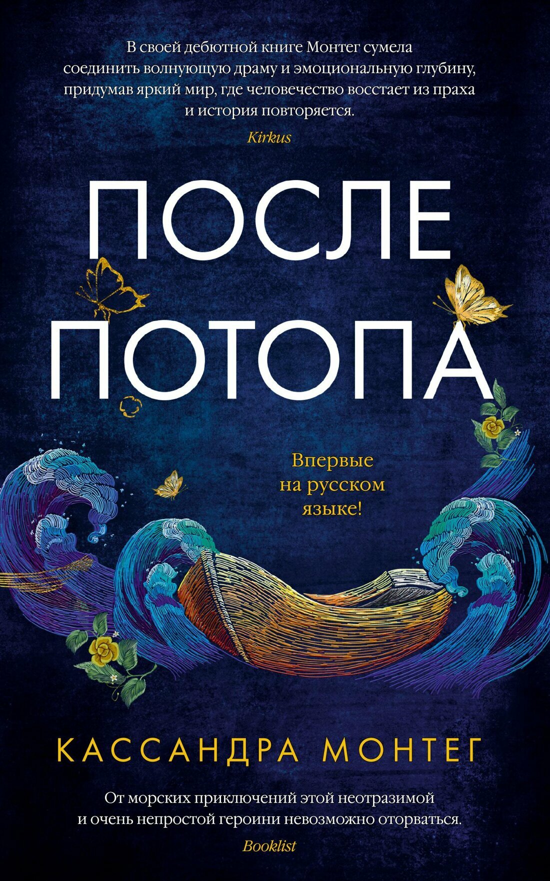 После потопа / Монтег К.