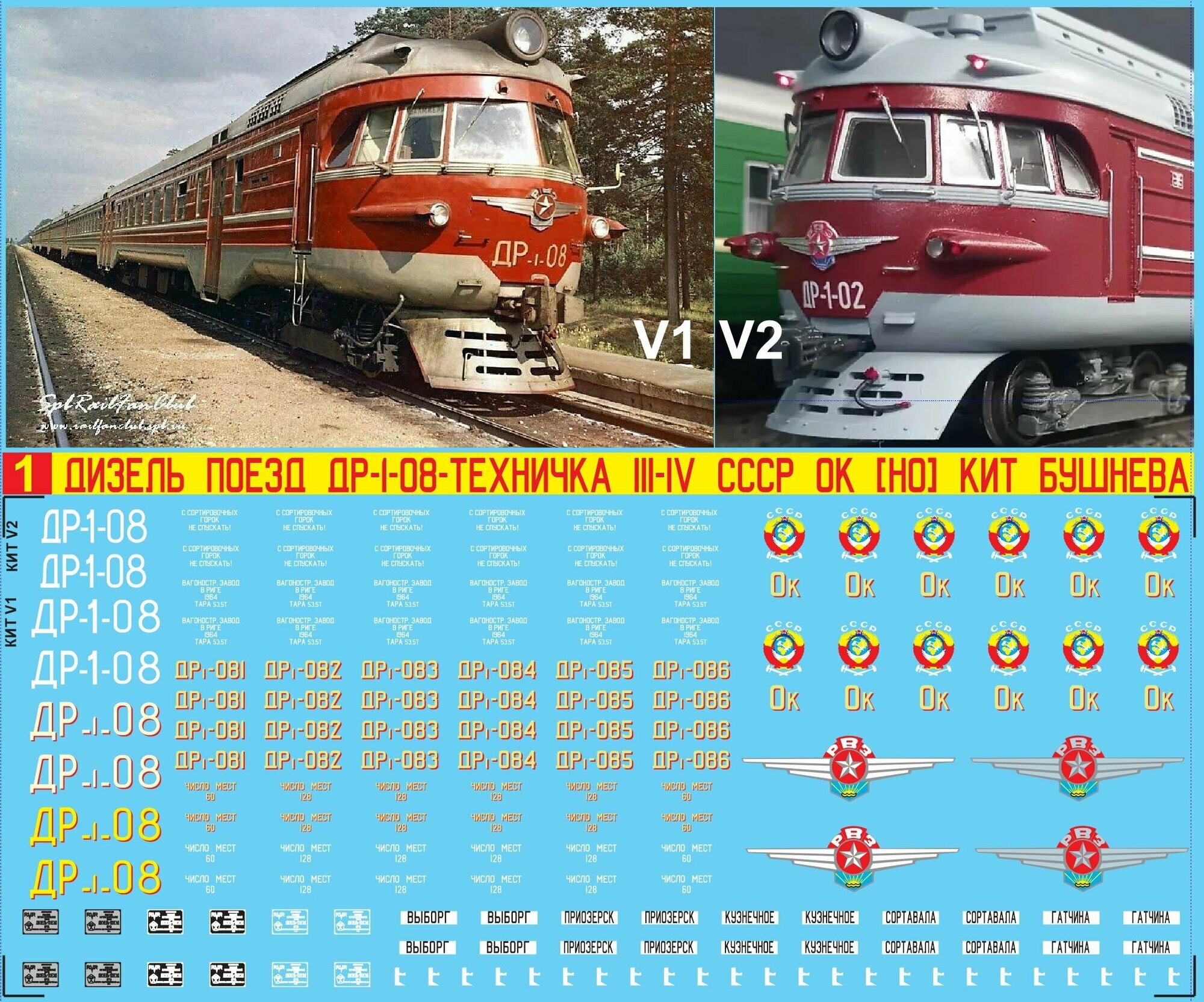 2Д-Декаль Дизель-Поезд ДР-1-08-Техничка на 4 вагонный состав; III-IV, СССР, Ок, Октябрьская ЖД; Масштаб H0, 1:87; КИТ Бушнева. Версия№2Блок№1