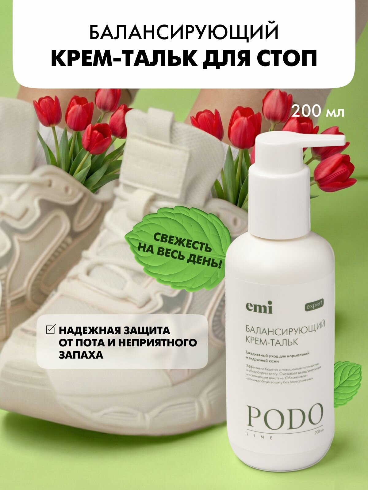 Крем - тальк для ног от пота и запаха, 200 мл