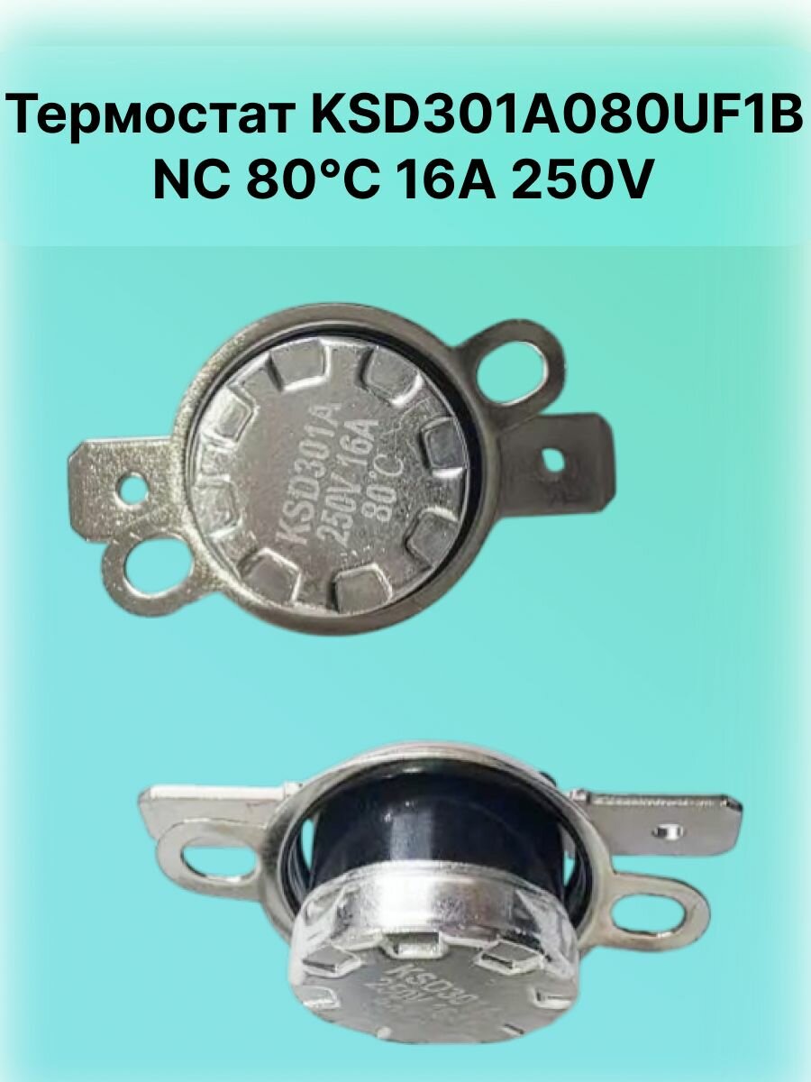 Термостат KSD301A080UF1B NC 80C 16A 250V 1 шт, нормально замкнутый. / Термостат защитный биметаллический защита электрооборудования от перегрева конвектора, тепловой пушки, масляного обогревателя