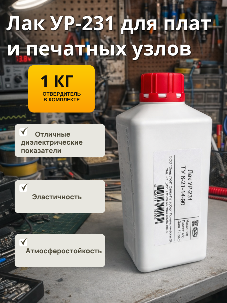 Лак УР-231 для плат и печатных узлов . фасовка 1 кг. (ТУ 6-21-14-90)
