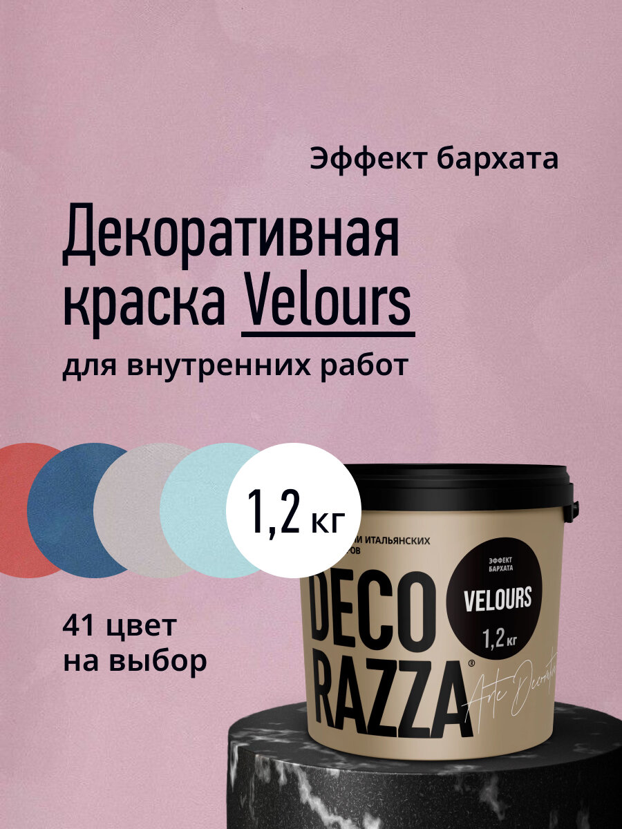 Декоративная штукатурка с эффектом бархата Decorazza Velours 1.2 кг, VL 10-58