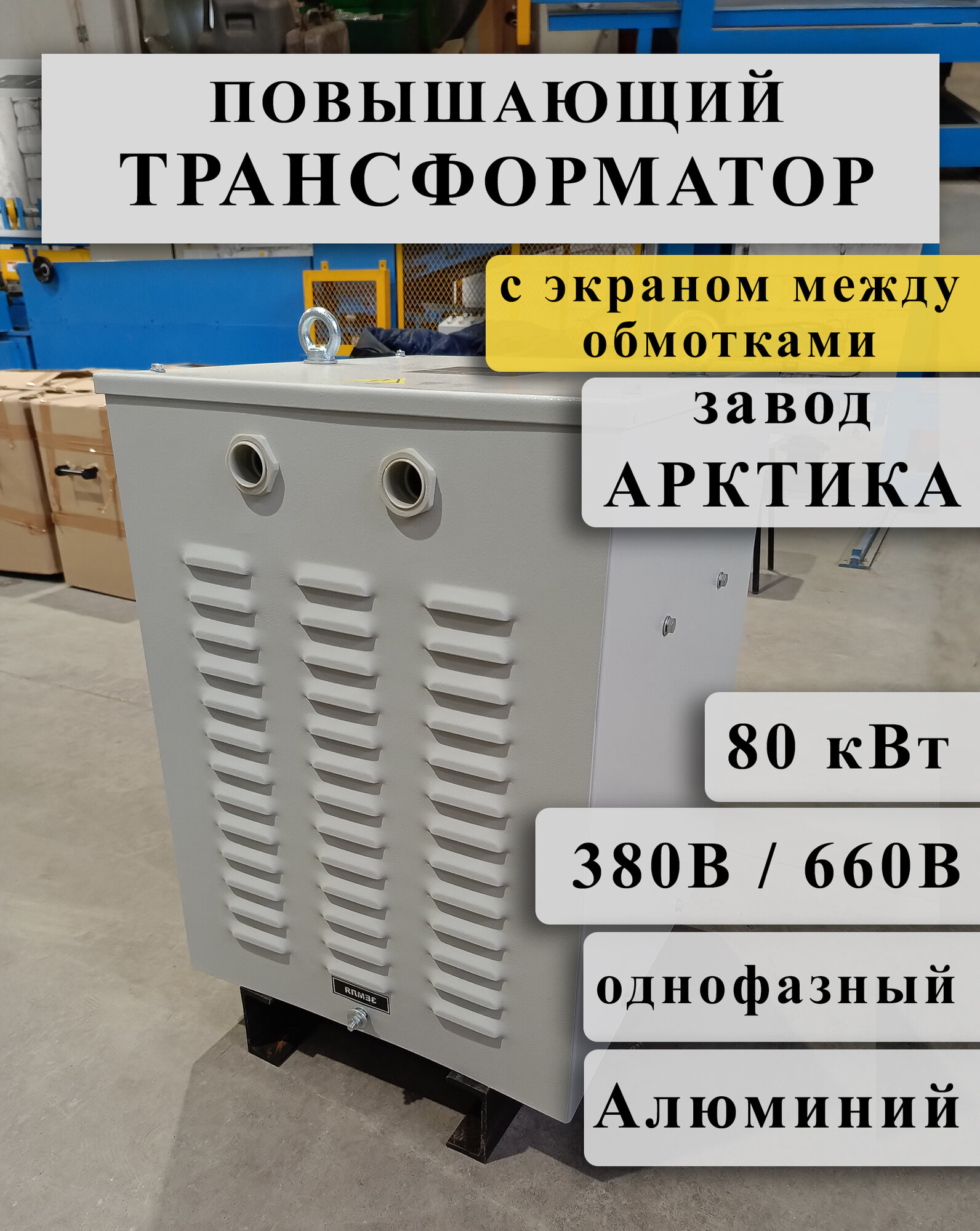 Повышающий однофазный трансформатор Арктика орсз 80,0 380/660 с экраном между алюминиевыми обмотками (в кожухе)