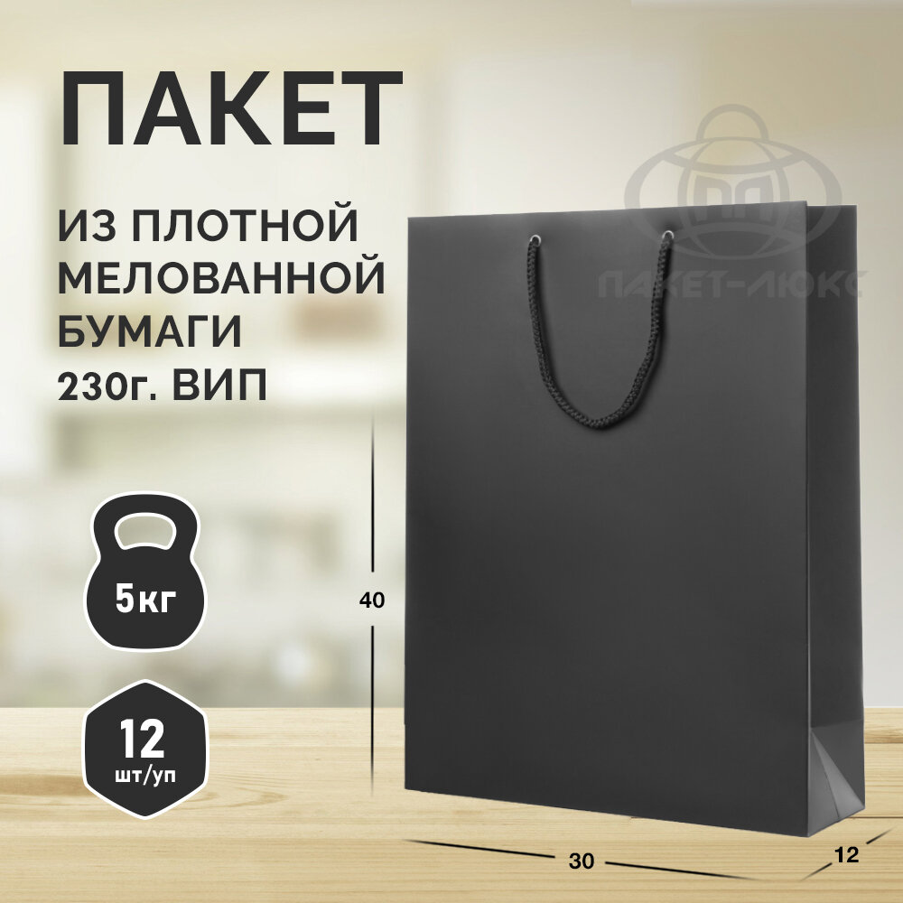 12 бумажных подарочных пакетов 30*40*12 см, Черные ВИП, вертикальные