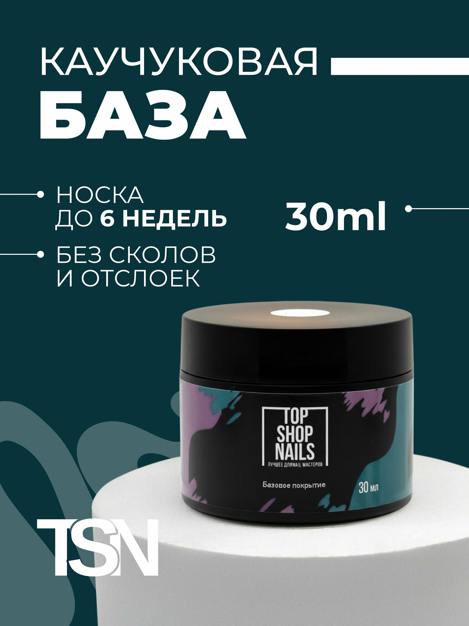 База каучуковая TopShopNails, 30мл