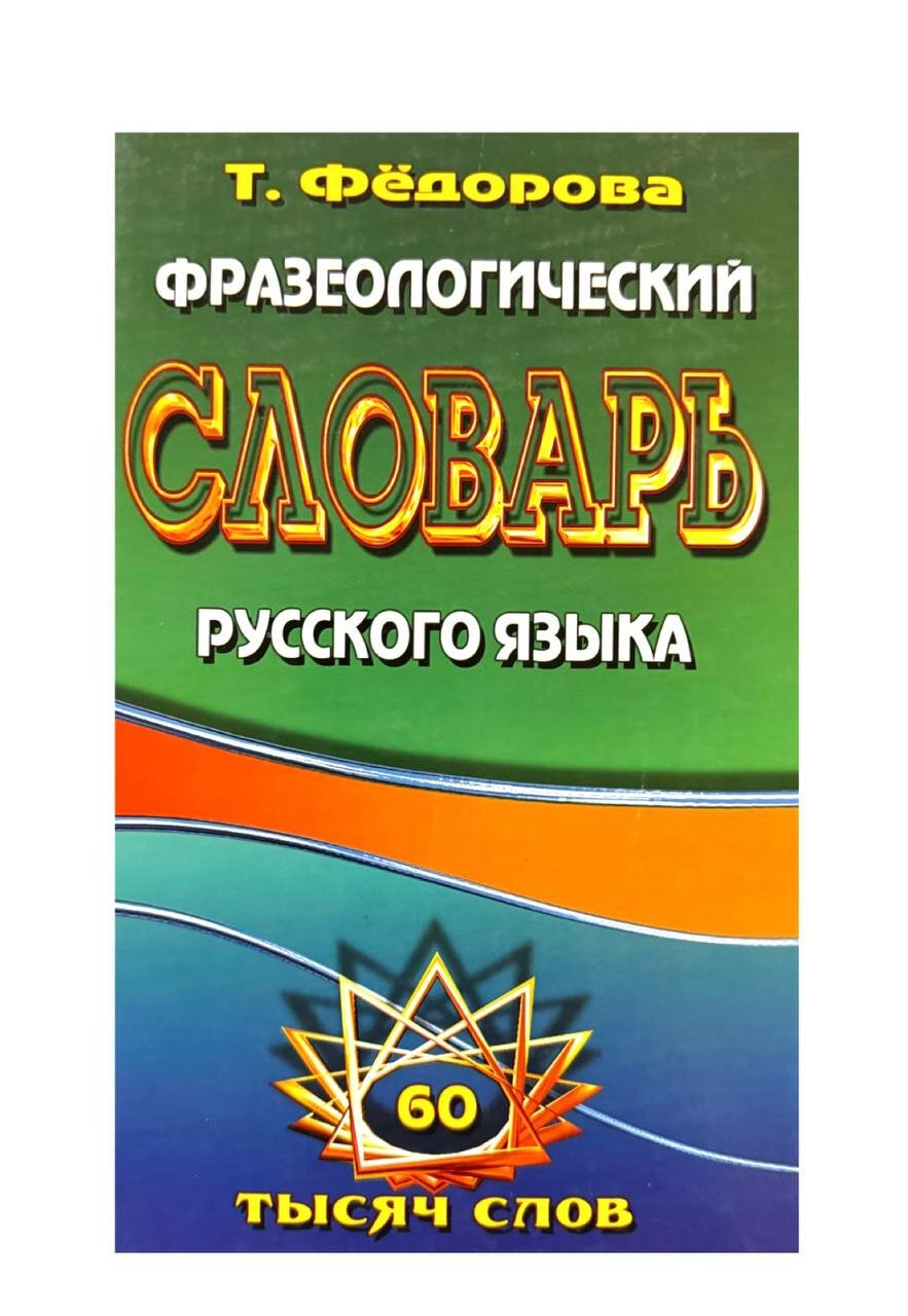 Федорова. Фразеологический словарь русского языка. 60 тыс. слов.