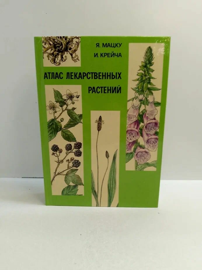 Атлас лекарственных растений