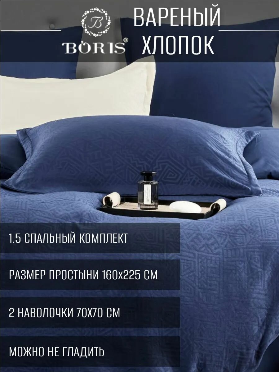 Постельное белье 1.5 спальное, вареный хлопок, BORVHL015