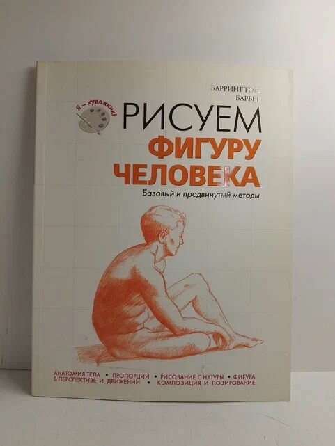 Рисуем фигуру человека