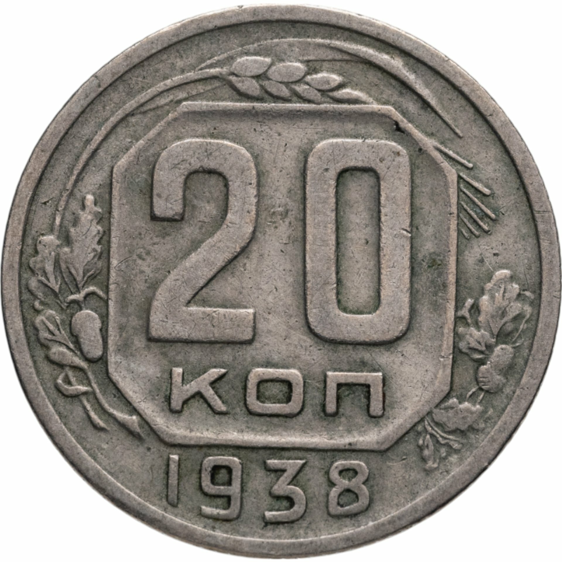 20 копеек 1938, Мельхиор медь-никель, в сохранности XF