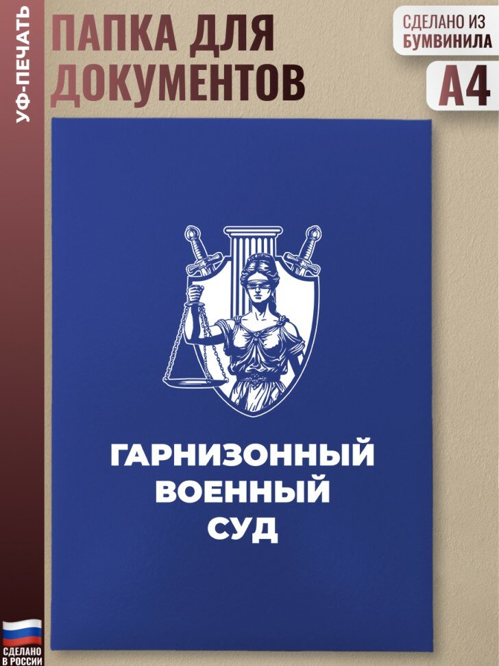Адресная папка "Гарнизонный военный суд"