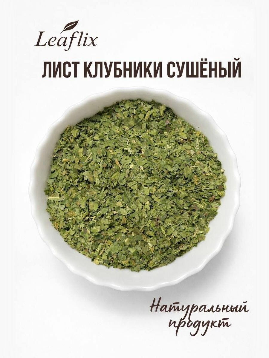 Листья клубники сушёные, натуральные, для чая, Египет, 100 г, Leaflix