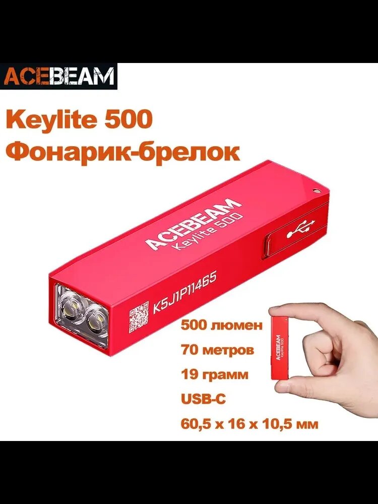 Фонарик-брелок ACEBEAM Keylite 500, ручной, красный, LED, 500 люмен, 70 метров, 19 грамм, USB-C