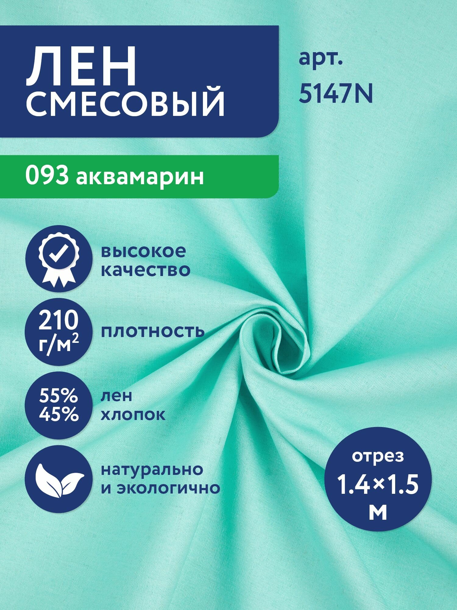 Лен смесовый с хлопком отрез 1.5 м для шитья "Gamma" 5147N №093 аквамарин