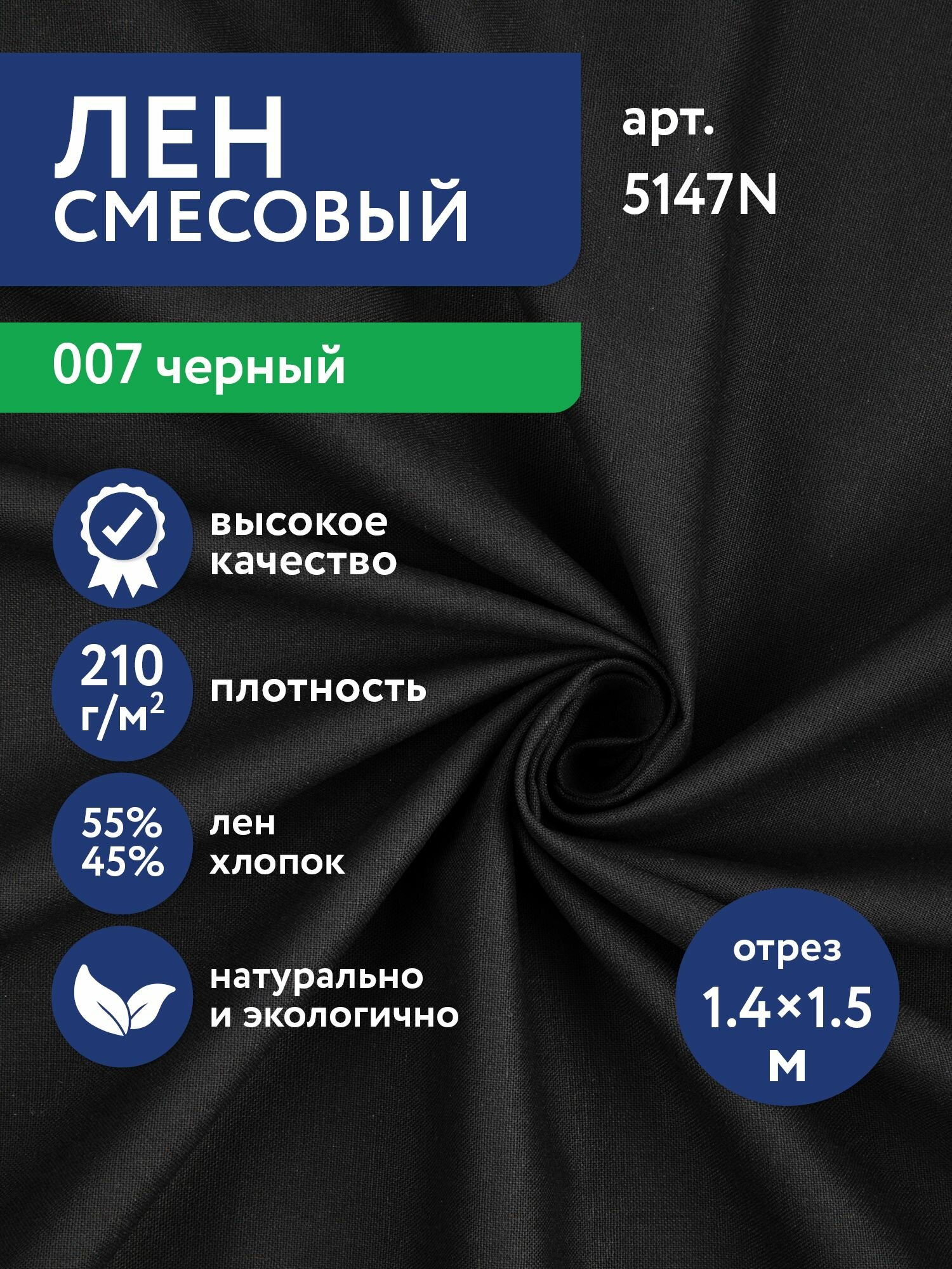 Лен смесовый с хлопком отрез 1.5 м для шитья "Gamma" 5147N №007 черный