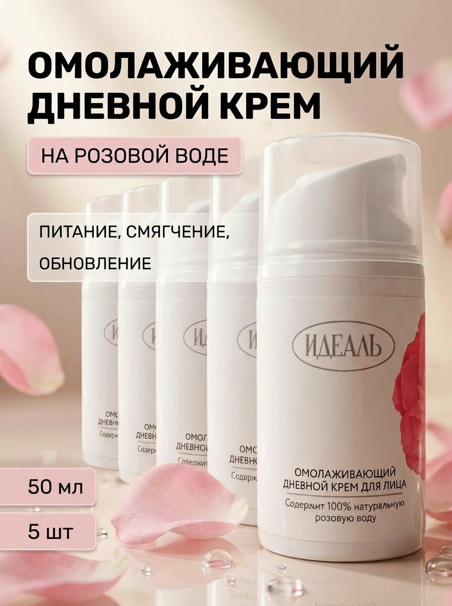 (5шт) Крем для лица омолаживающий дневной, 50 мл