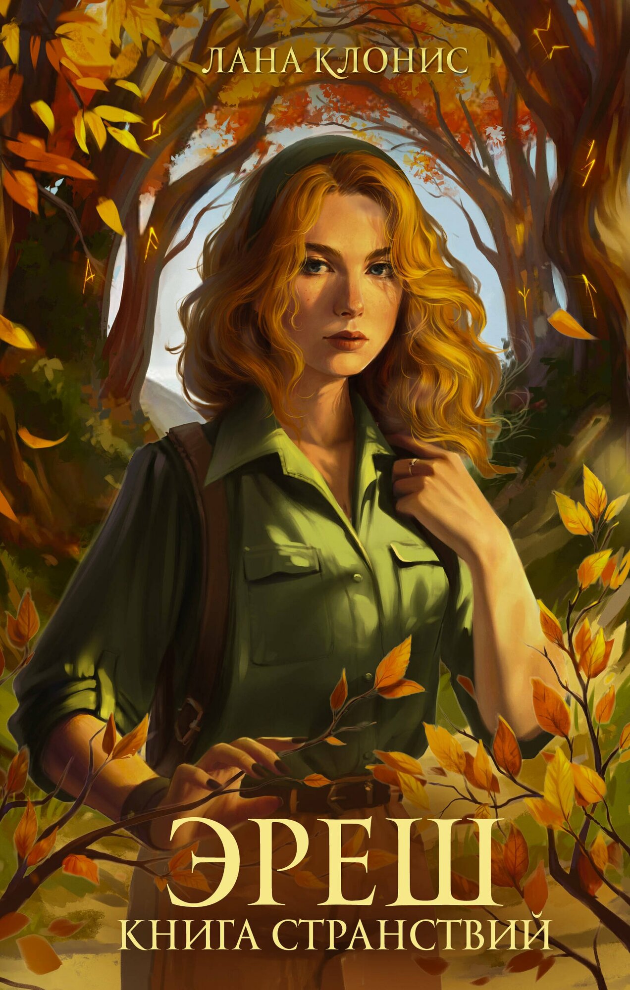 Книга: "Эреш. Книга странствий: роман" от Клонис Л, русский язык, Любовные романы