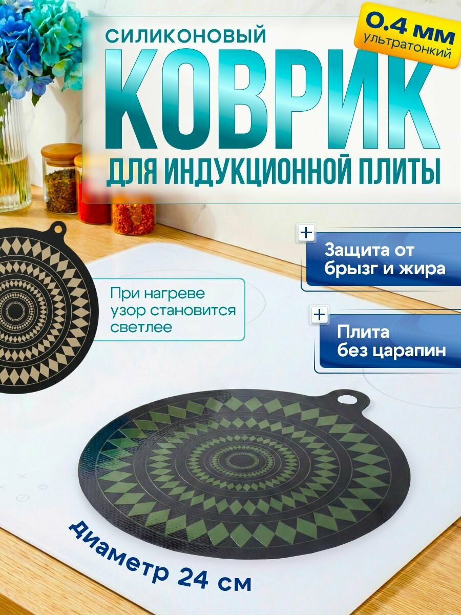 Защитный коврик для индукционной плиты силиконовый