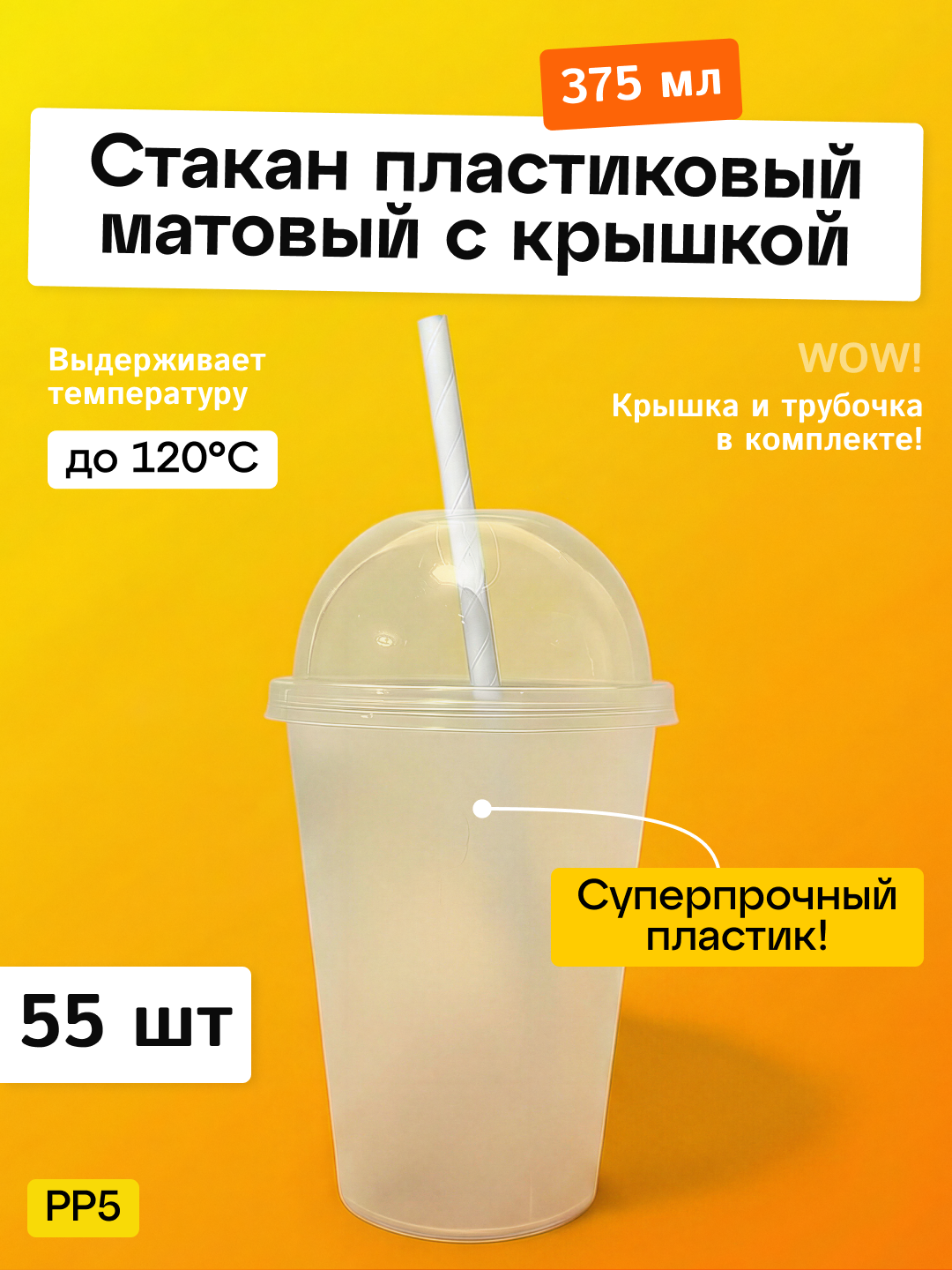 Набор стаканы одноразовые матовые Bubble Cup 55 шт, 375 мл, купольные крышки, трубочки, для горячих и холодных напитков