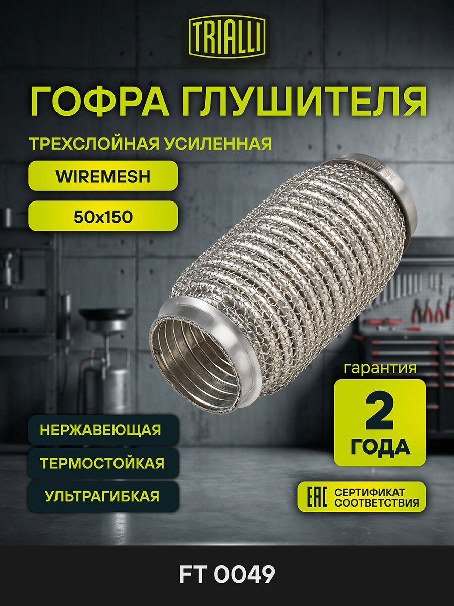 Гофра глушителя 50/150 мм Wire Mesh / Hydra TRIALLI FT 0049