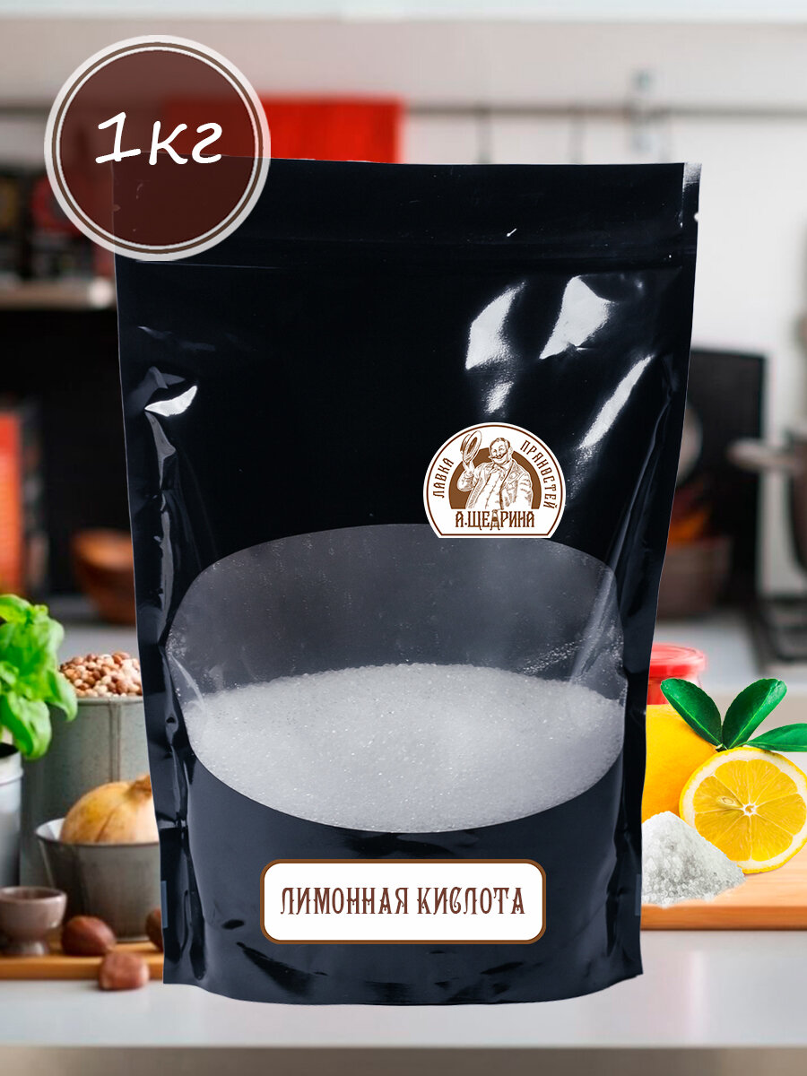Лимонная кислота пищевая, лимонка, от накипи, для уборки 1 кг