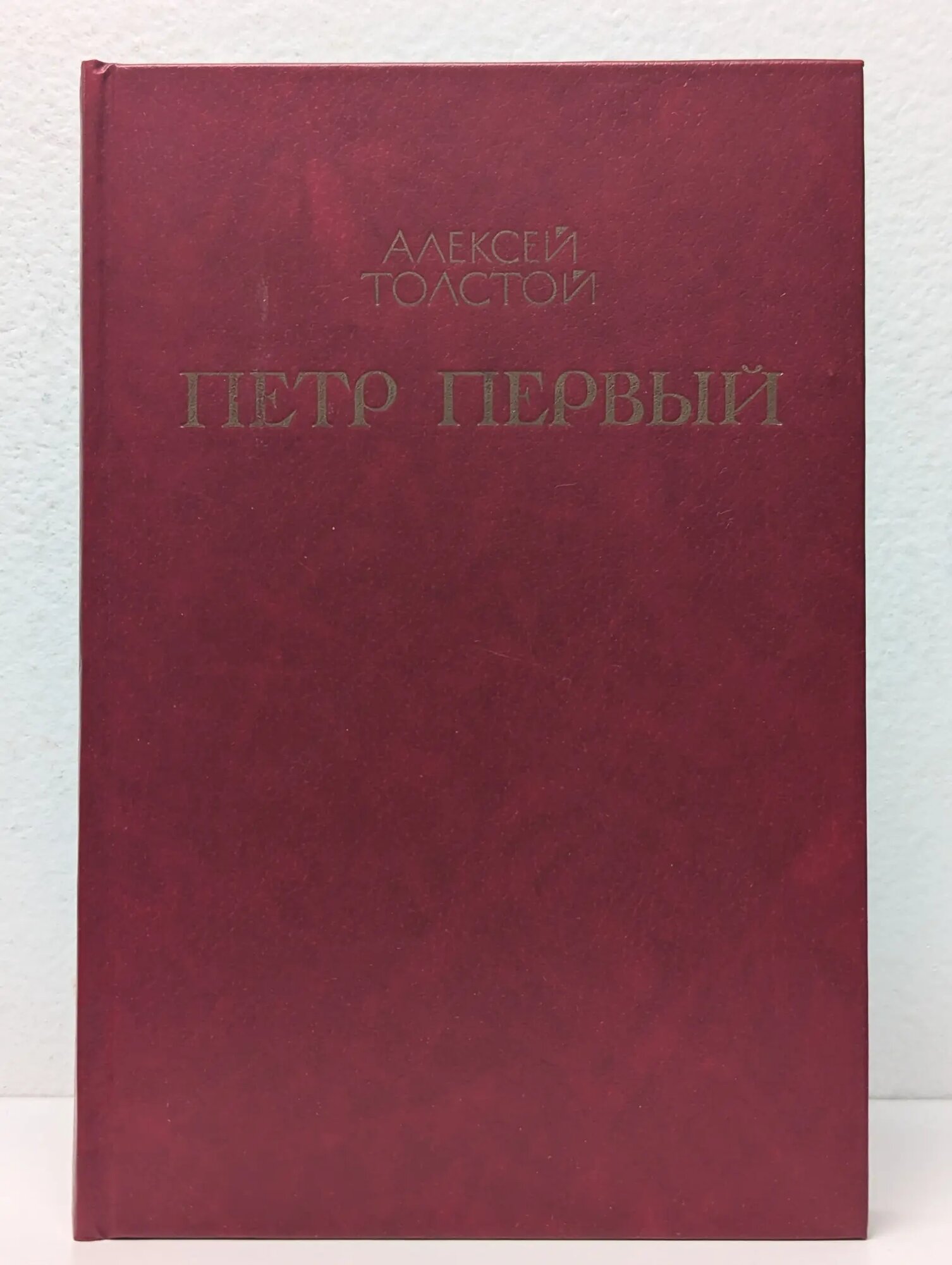 Петр Первый. В 2 томах. Том 2. Книга 2-3 Толстой Алексей Николаевич 1980