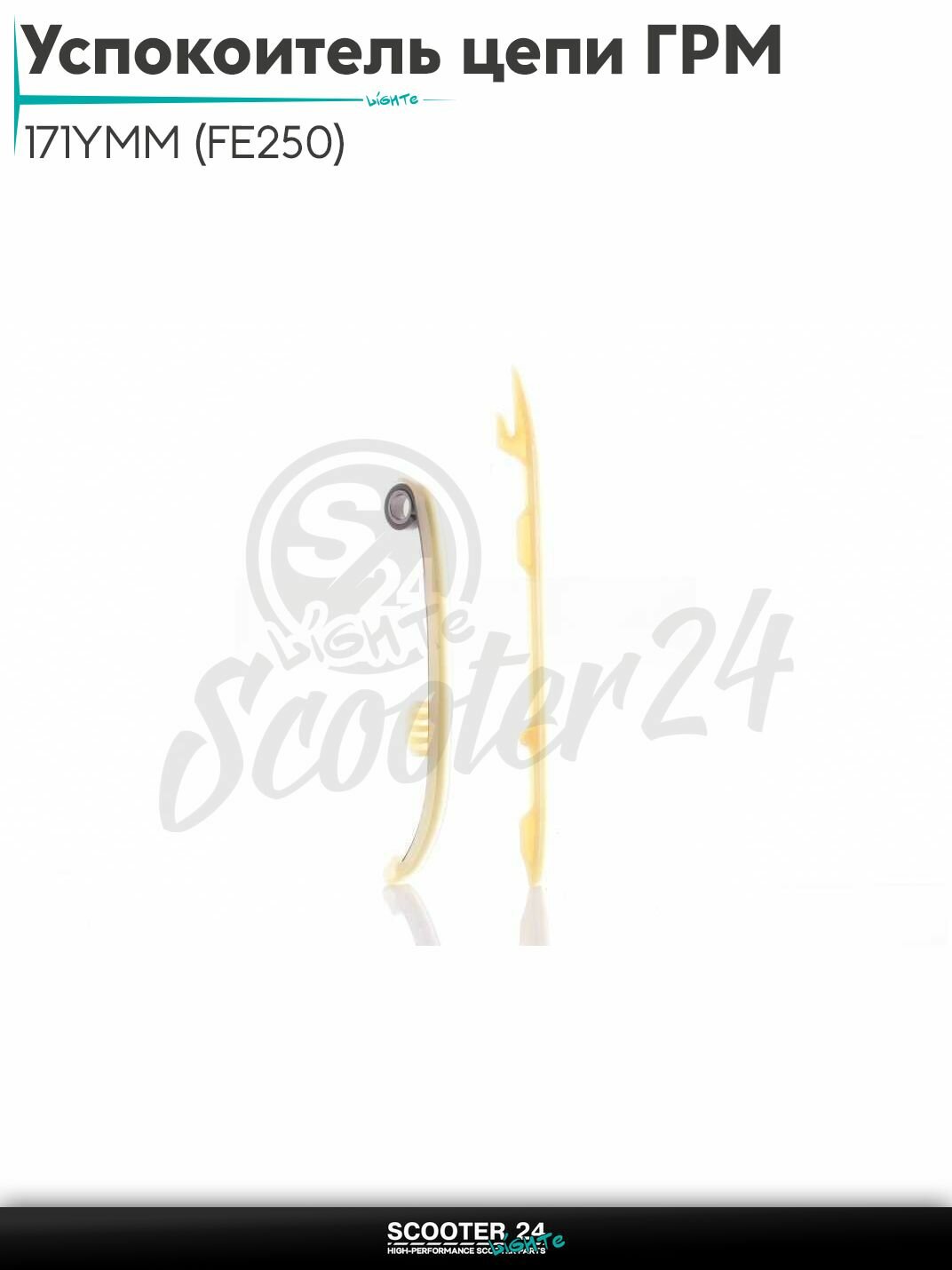 Успокоитель цепи ГРМ комплект 171YMM (FE250) "LIPAI" натяжитель и башмак 250 кубов loncin