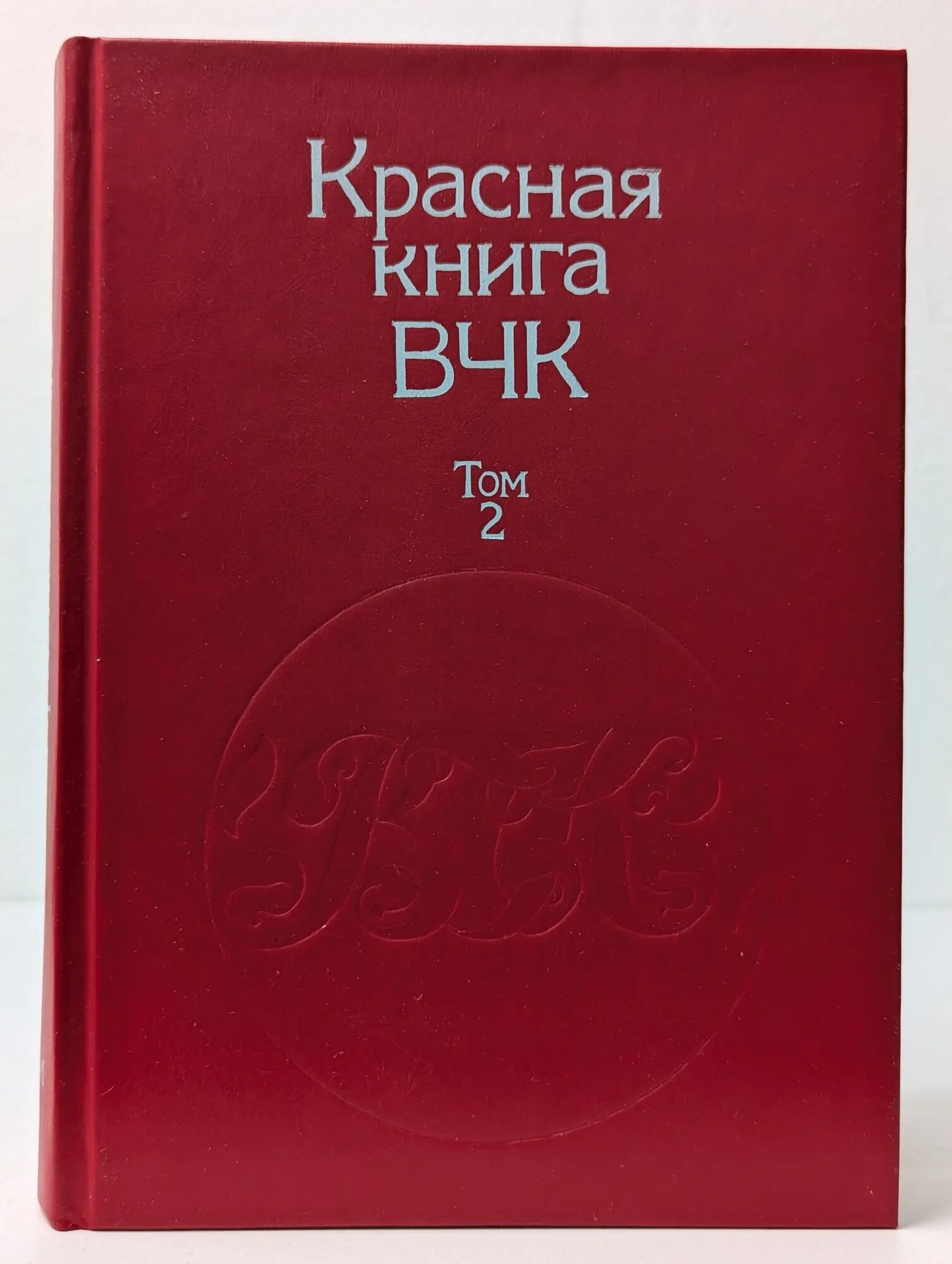 Красная книга ВЧК. Том 2 Сборник 1990