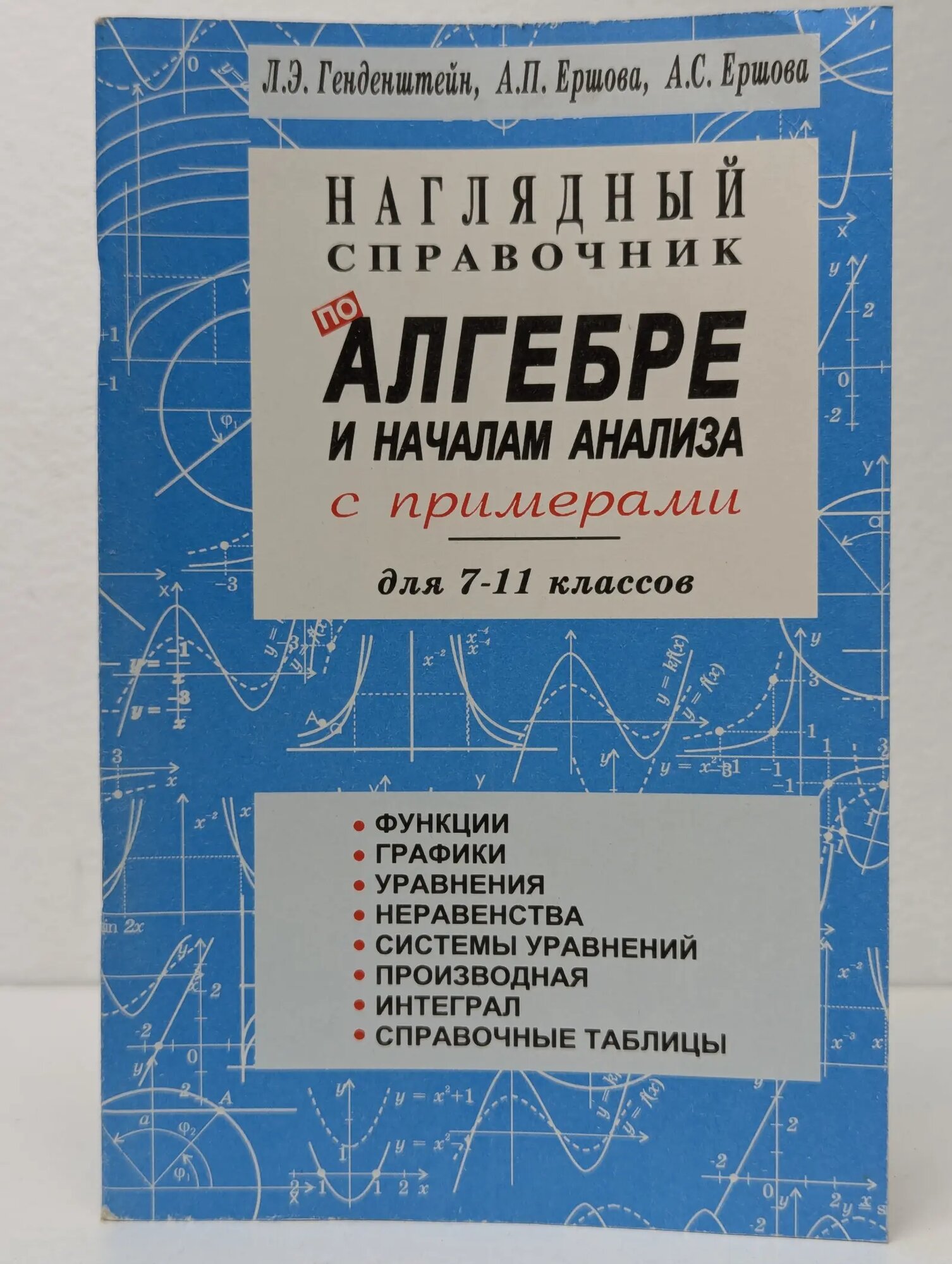 Наглядный справочник по алгебре и началам анализа с примерами для 7-11 классов Ершова Алла Петровна, Ершова Анна Сергеевна, Генденштейн Лев Элевич 2001