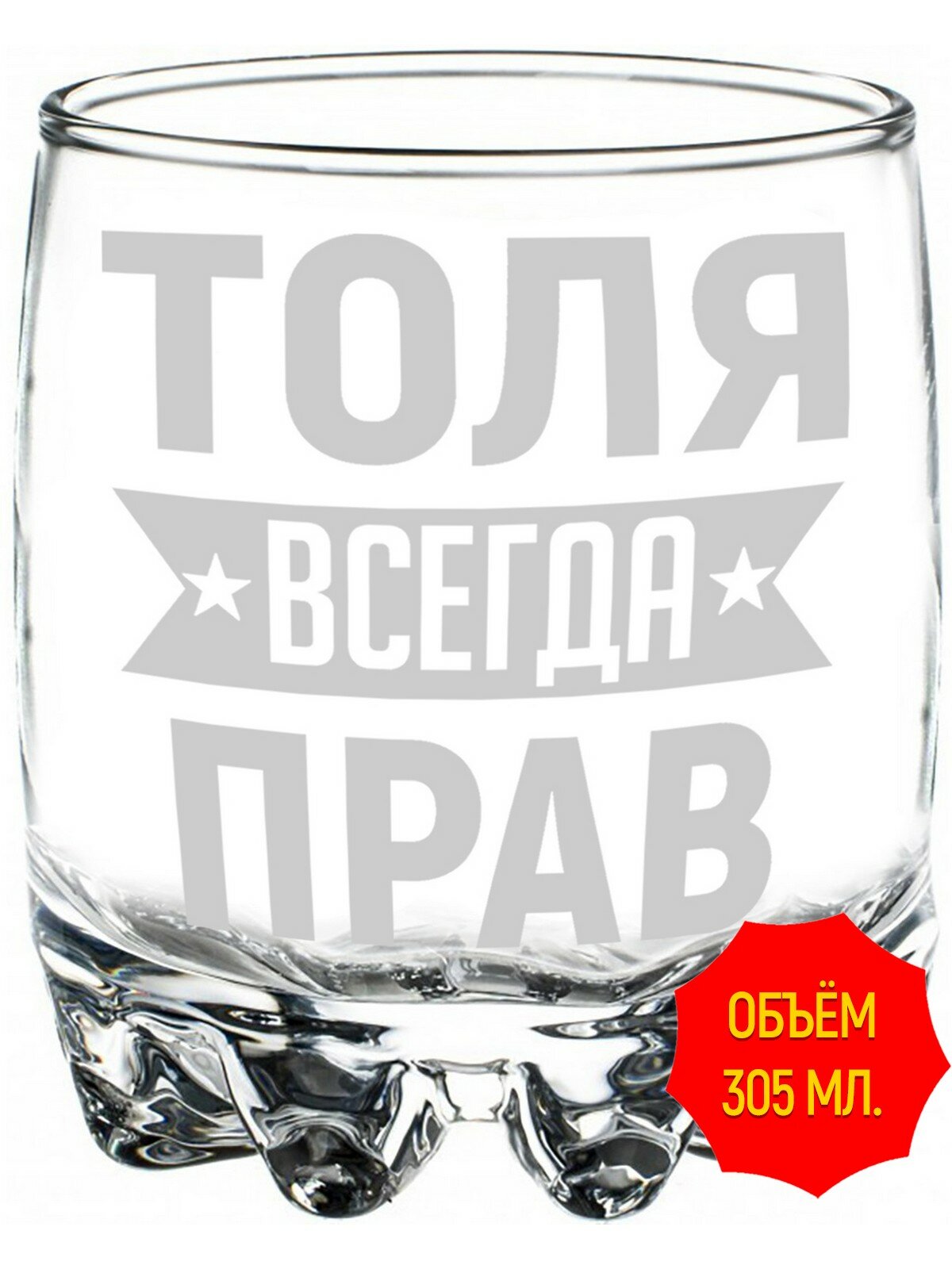 Стакан для виски Толя всегда прав - 305 мл, высота 9 см. 1 шт.
