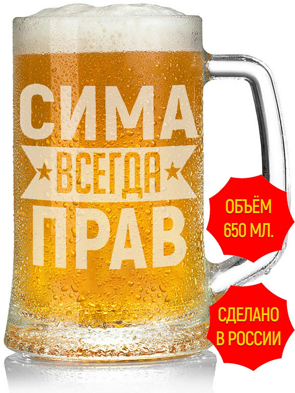 Бокал для пива Сима всегда прав - 650 мл, высота 15 см. 1 шт.