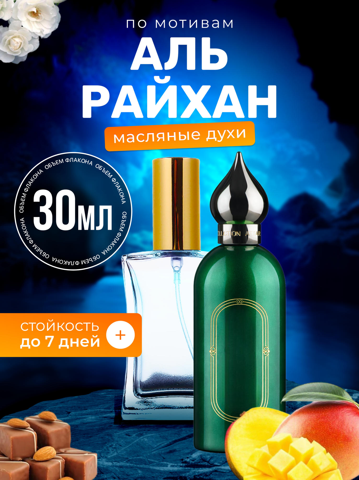 Духи масляные по мотивам Al Rayhan Аттар Аль Райхан парфюм мужские женские стойкие