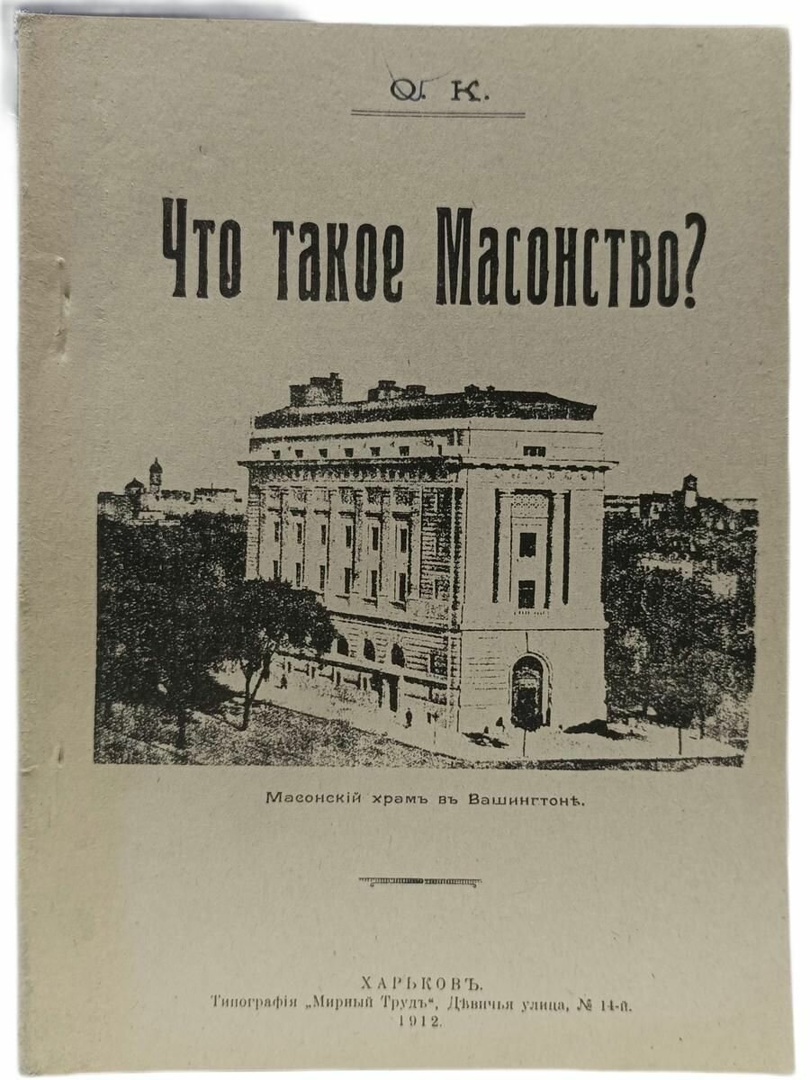 Что такое масонство?