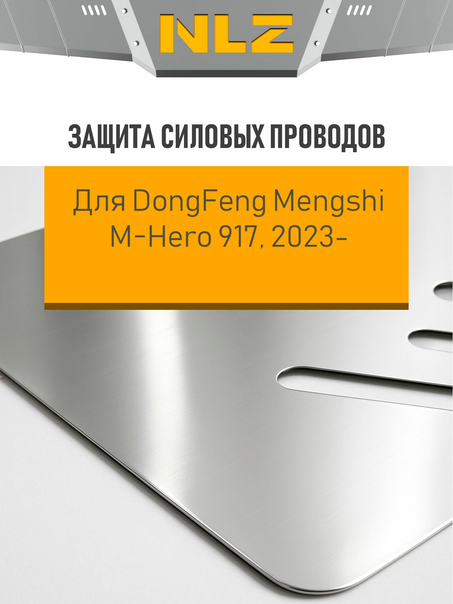 Защита силовых проводов (с креп.) для DongFeng Mengshi M-Hero 917 (2023-н. в.) 1.5 гибрид AT AWD (алюминий, 3 мм) / ДонгФенг Менгши М-Хиро 917