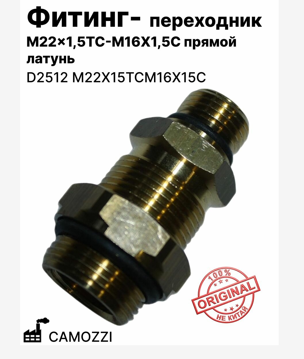 Переходник тормозных трубок Camozzi D2512 M22x1,5-M16x1,5 латунный оригинал. Штуцер тормозной трубки M22x1,5 M16x1,5
