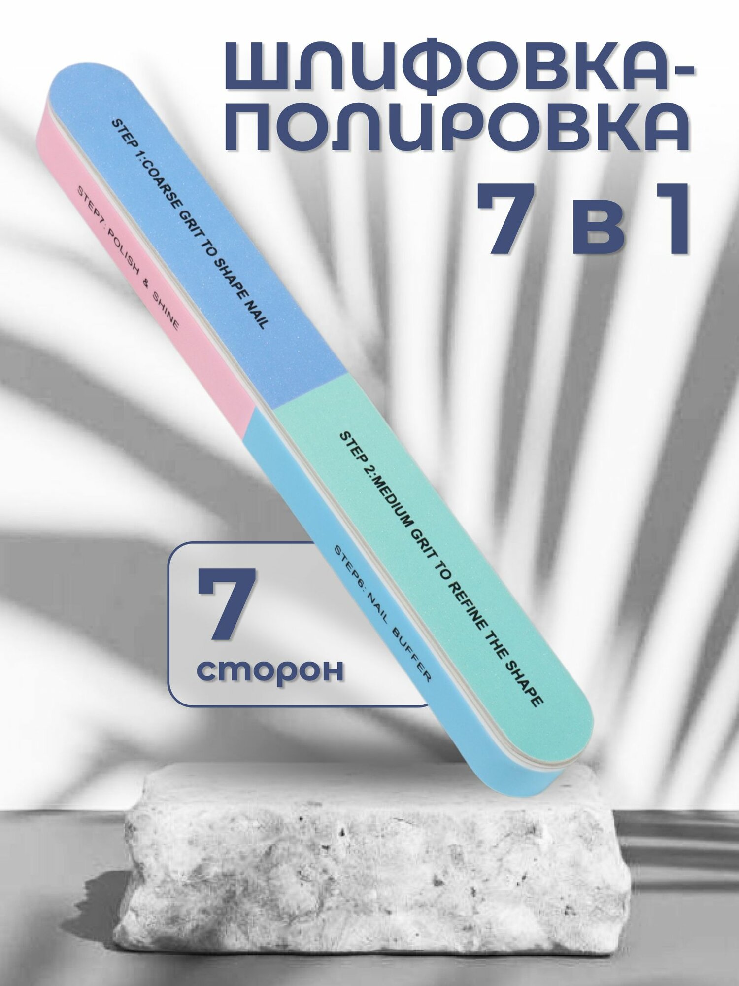 Набор шлифовка-полировка 2 шт. для ногтей, 7 в 1, 18 см
