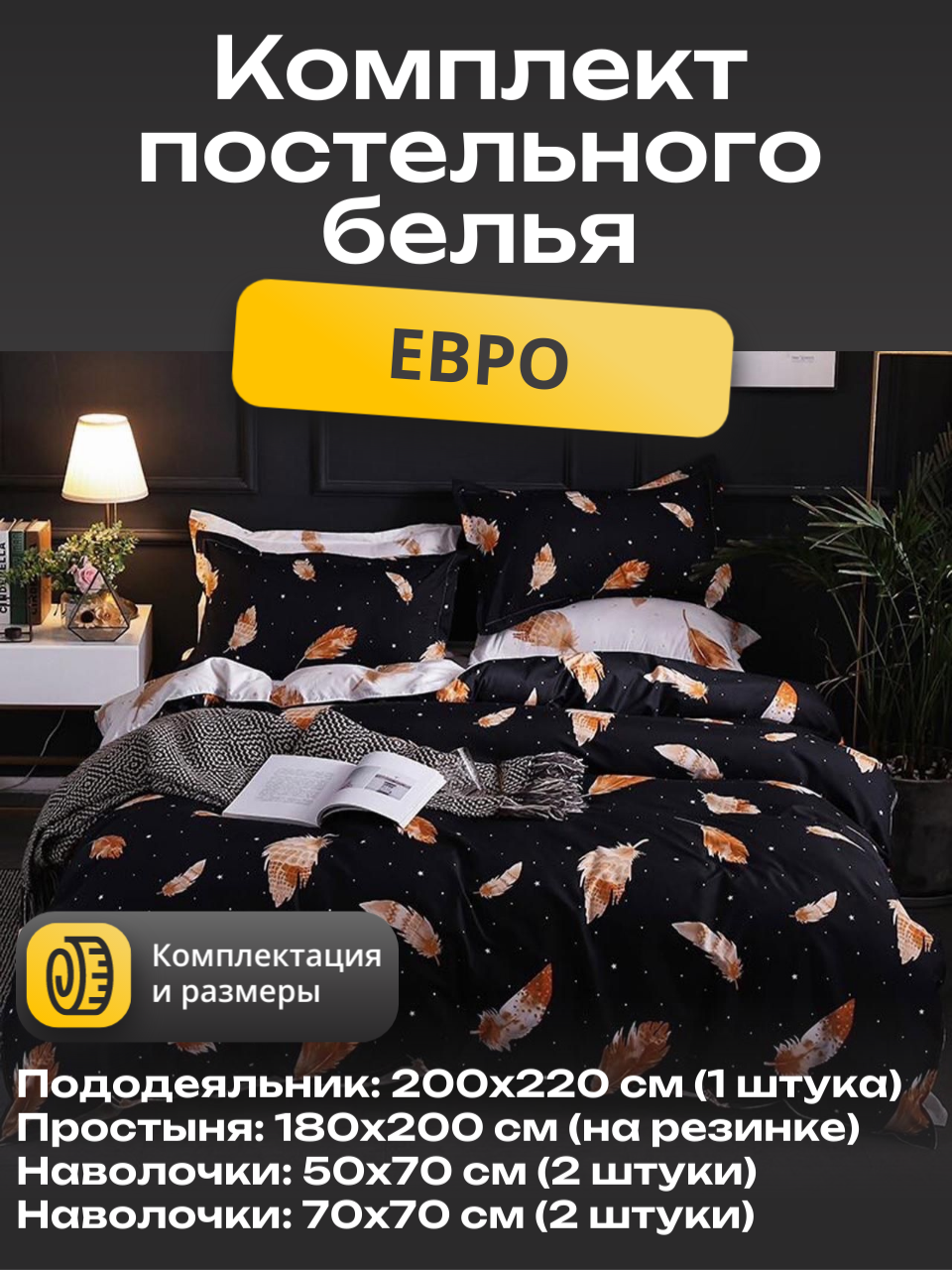 Комплект постельного белья Евро – Листья / пододеяльник 200x220 см. /простыня на резинке 180x200 см.