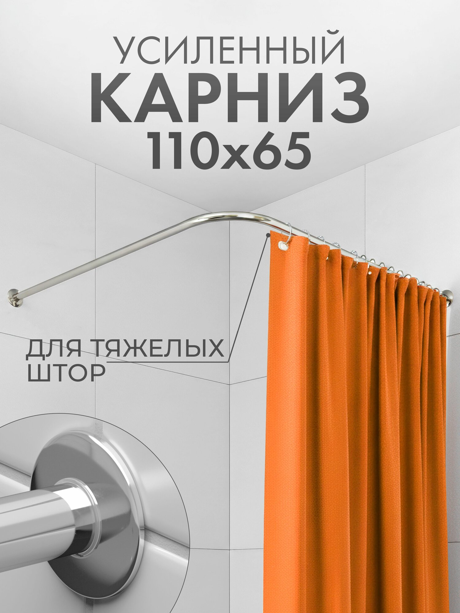 Карниз для Душа Угловой 110х65 см, Г образный, Труба 25 мм, Отражатели SLIM, Хром, MrKARNIZ, Усиленный