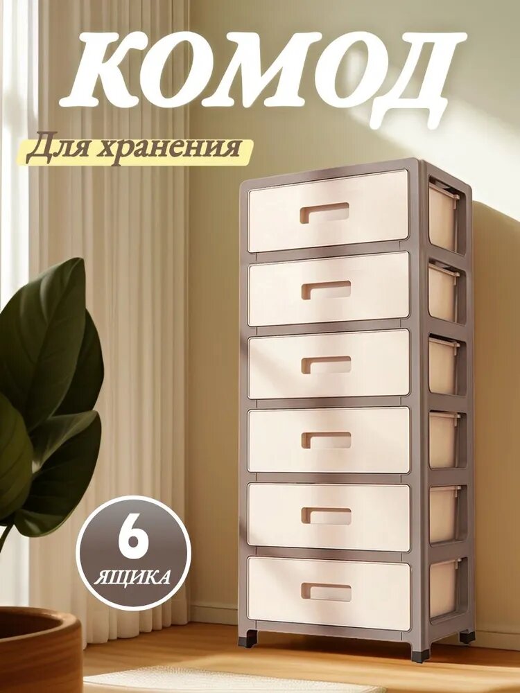 Комод, 6 ящ, 35х26x83.5 см