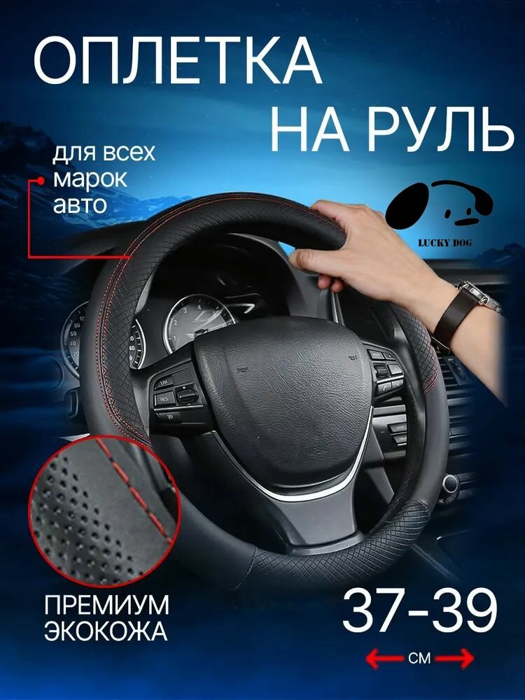 Оплетка на руль из экокожи 37-39 см (38 см), черная — чехол на руль для Lada, Ford, Kia, Renault, ВАЗ и Газель