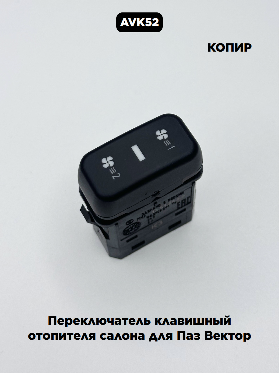 Переключатель клавишный отопителя салона для Паз Вектор