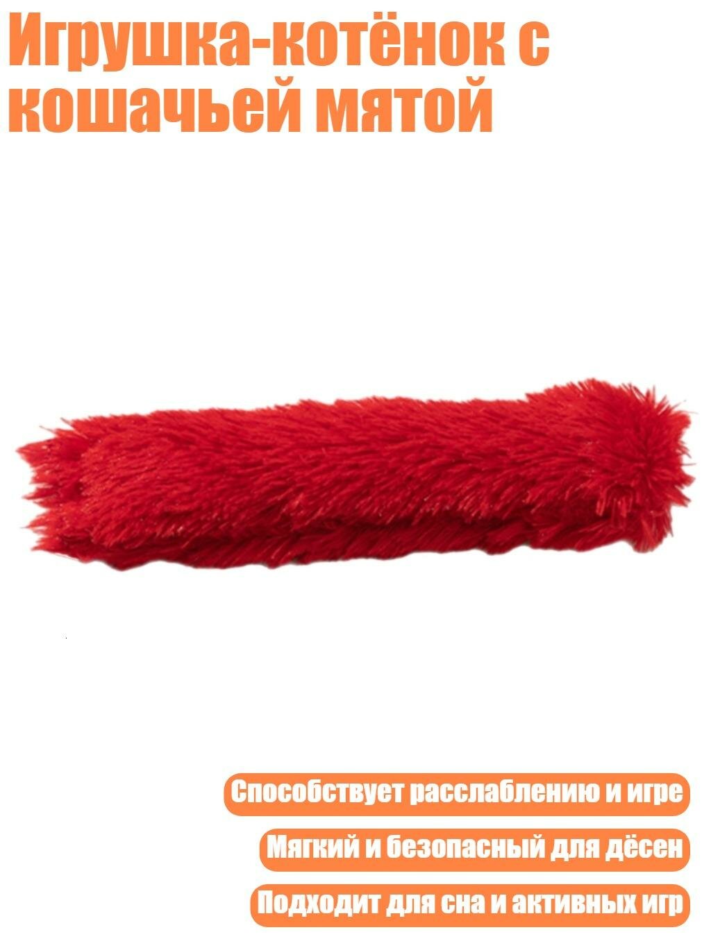 Игрушка-котёнок с кошачьей мятой, красный