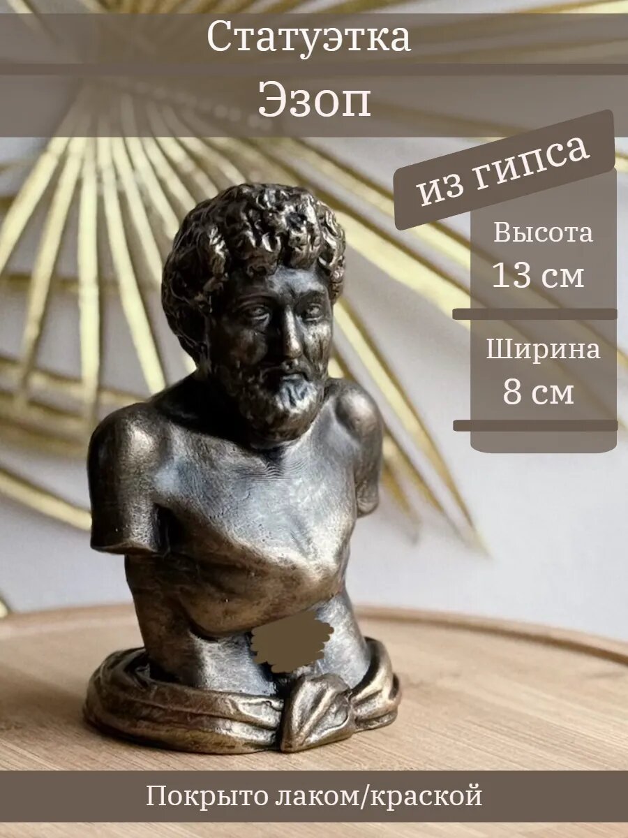 Статуэтка Эзоп, 13 см, из гипса, ручная работа, в цвете, бюст