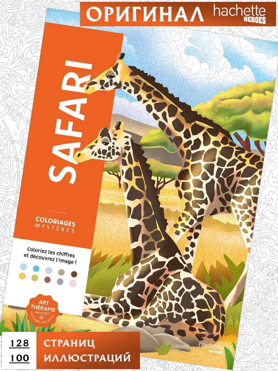 Раскраска по номерам Hachette Safari Животные Сафари