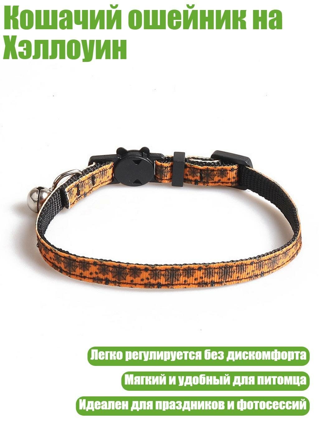Кошачий ошейник на Хэллоуин, 8