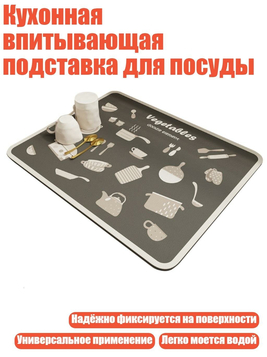 Кухонная впитывающая подставка для посуды, впечатление серого цвета - 30х40см