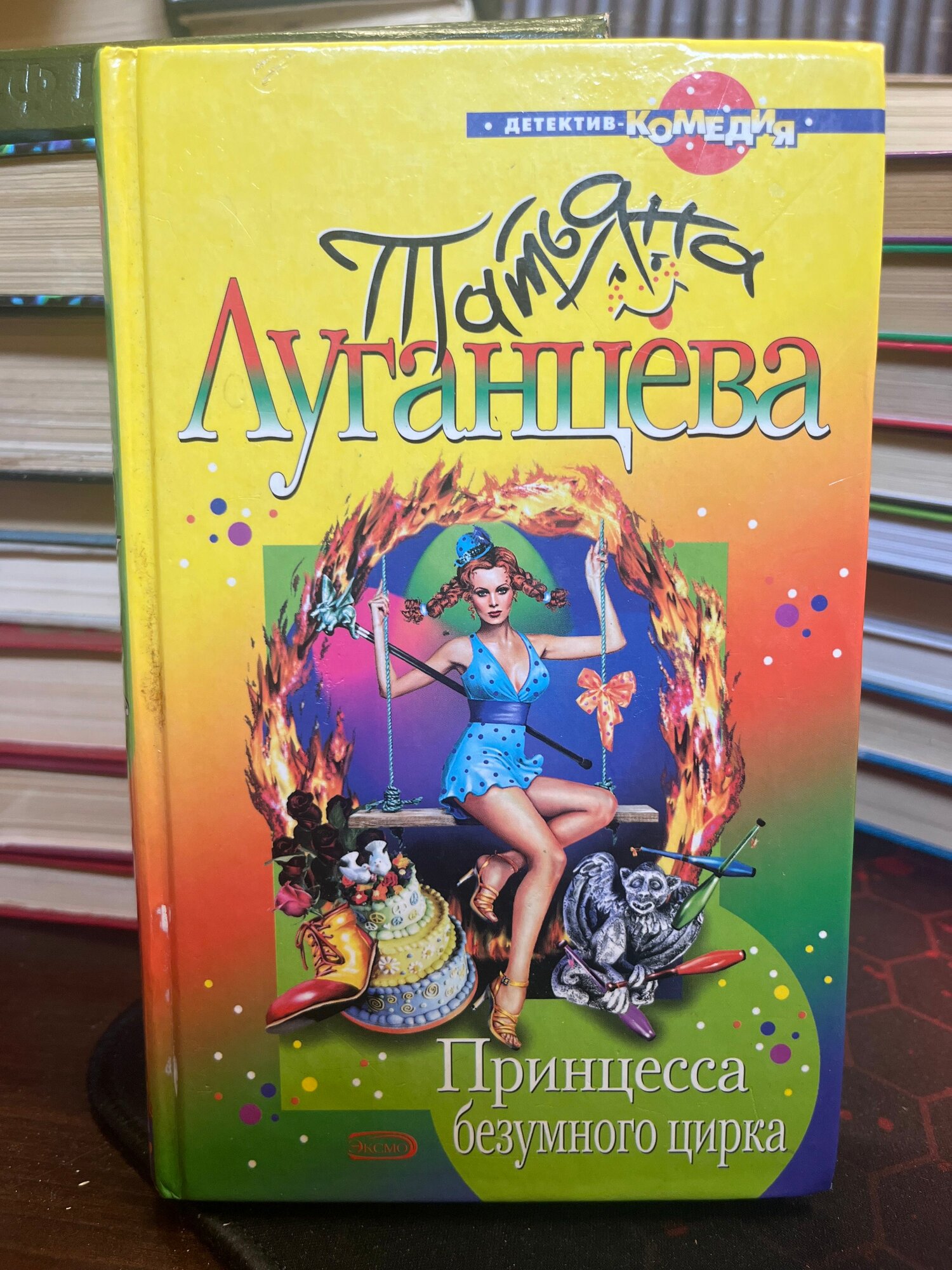 Принцесса безумного цирка