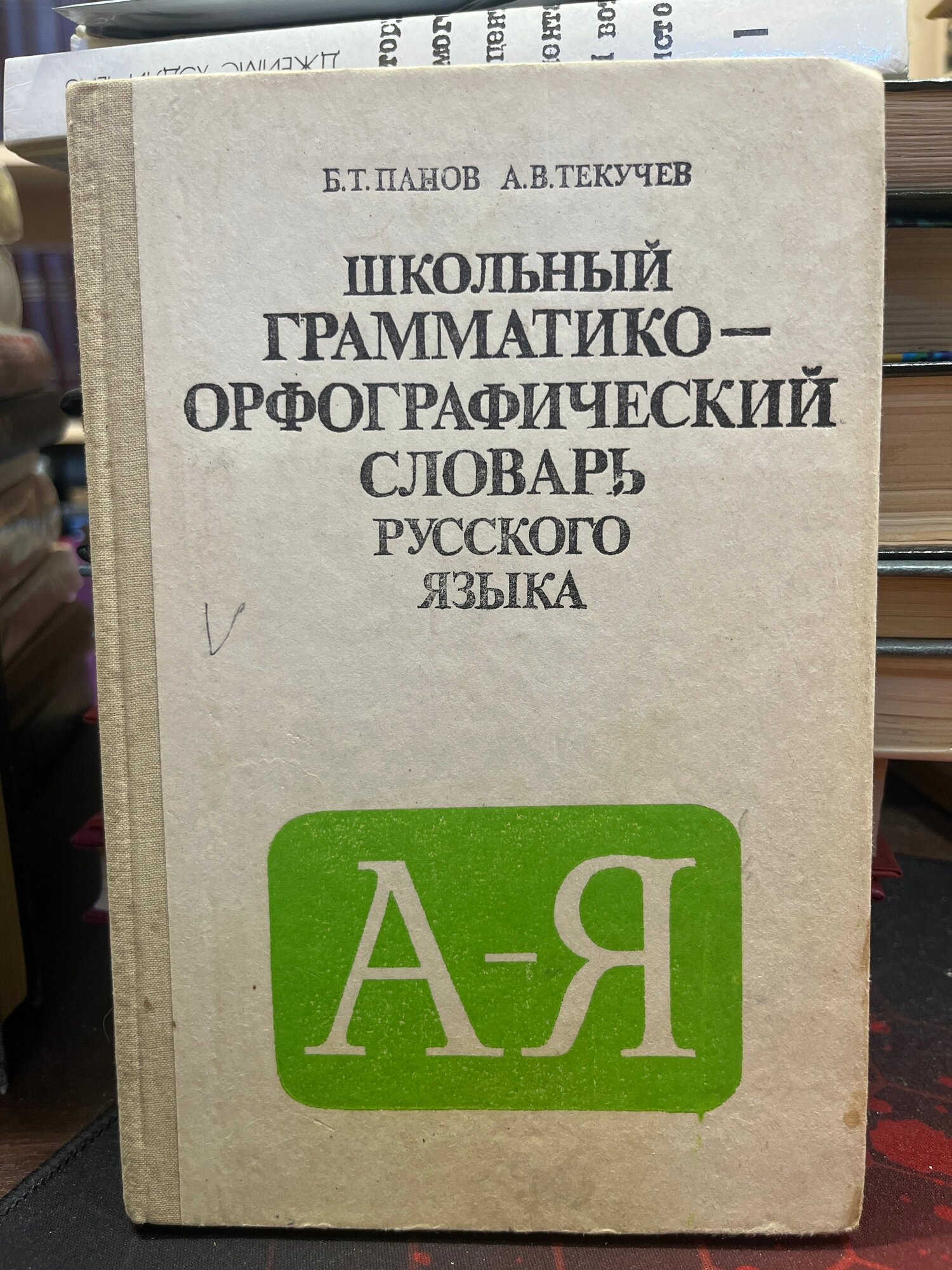 Школьный грамматико-орфографический словарь русского языка