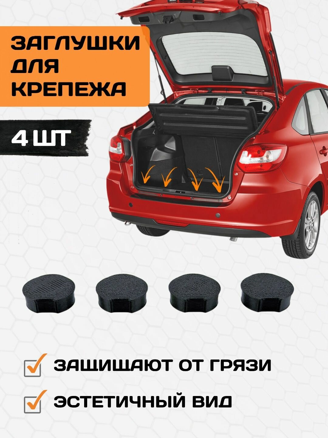 Заглушки накладки замка багажника для Lada Granta Лифтбек / 4 шт Клипсы для крепежа облицовки багажника Лада Гранта